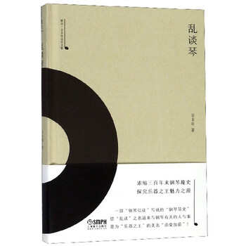 乱谈琴(精)/雅众辛丰年音乐文集
