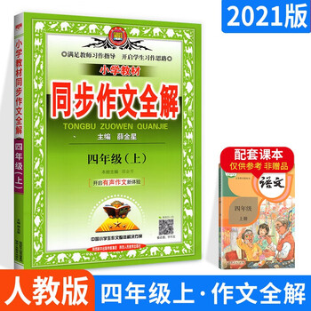 选】同步作文四年级上下册薛金星写作全解人教版小学生语文辅导资料书 四上同步作文 人教版