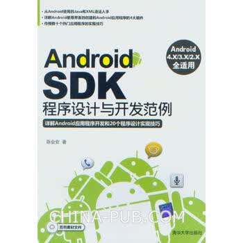 ANDROiDSDK程序设计与开发范例