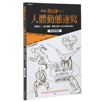 动画师羽山淳一的人体动态速写 枫书坊