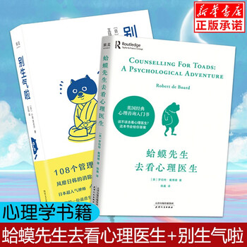 【】蛤蟆先生去看心理医生+别生气啦国民级心理咨询入门书 108个管理情绪的简单方法 成功励志
