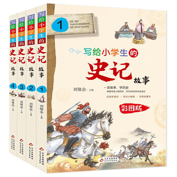 写给小学生的史记故事(彩图版全4册)生僻字注音注释解析 写给孩子的史记高年级版