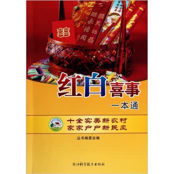 红白喜事一本通【正版书籍，售后无忧】