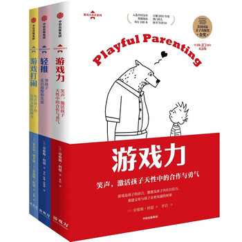 游戏力育儿系列 10周年纪念版（套装3册）随书附赠导读手册和 《游戏力》内容讲解音频