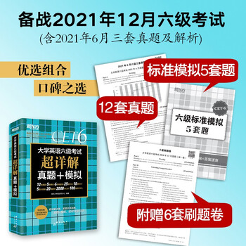 全新改版 新东方 （备考21年12月）大学英语六级考试超详解真题+模拟