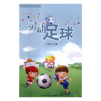 灵动足球