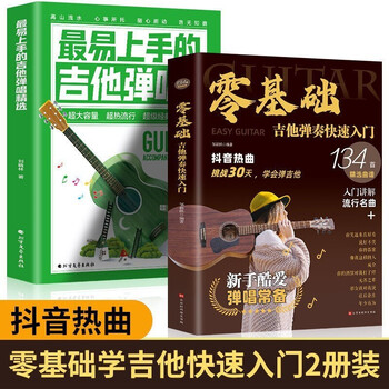 2册 零基础学吉他弹奏快速入门+最易上手吉他弹唱精选抖音热曲吉他手法扫弦奏法分解弹调弦等弹奏技巧附
