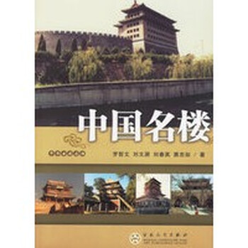 中国名楼 罗哲文 9787530646199 百花文艺出版社