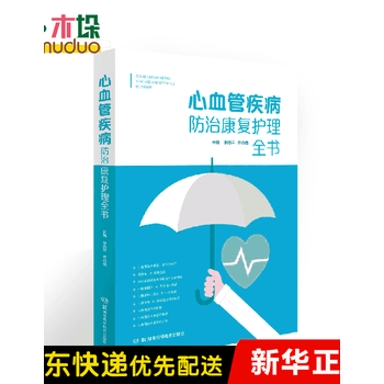 心血管疾病防治康复护理全书