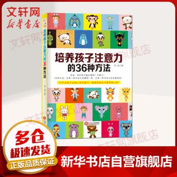 培养孩子注意力的36种方法