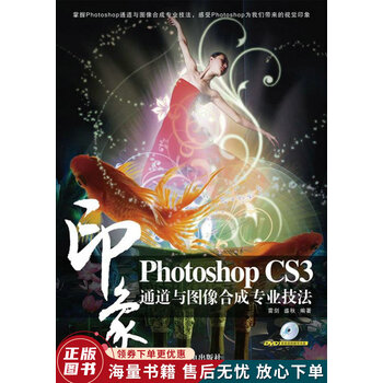 PhotoshopCS3印象通道与图像合成专业技法