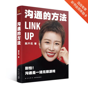 沟通的方法 别怕，沟通是场无限游戏。得到CEO脱不花为你备好的沟通心法，助你在职场上一路开挂