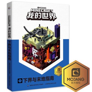 我的世界书漫画书全套生存指南指令大全书游戏版中文版乐高农业生产探索红石创意指南小学生教程 我的世界下界与末地指南
