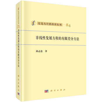 正版图书 非线性发展方程的有限差分方法 孙志忠 科学出版社 9787030580870