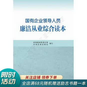 国有企业领导人员廉洁从业综合读本
