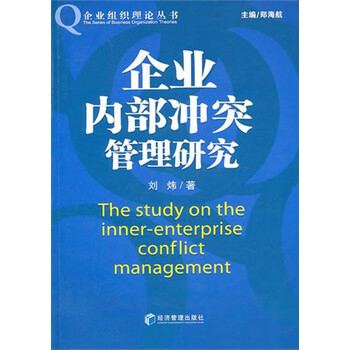 企业内部冲突管理研究/企业组织理论丛书