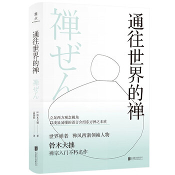 通往世界的禅