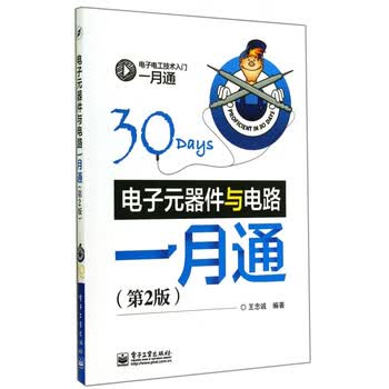 电子元器件与电路一月通(第2版)/电子电工技术入门一月通