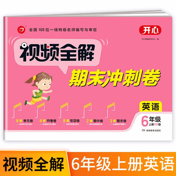 小学英语试卷视频全解期末冲刺100分六年级上册PEP版同步训练（单元+月考+专项+期中+期末卷）