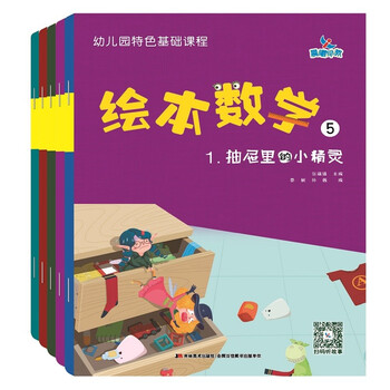 幼儿园特色基础课程绘本数学5（套装5册）