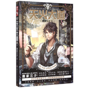 【官方正版】天火大道1-13册单本 唐家三少 全新题材恢弘设定无限宇宙包括万象穿梭银河玄幻小说 天火大道09