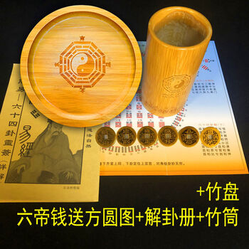 六爻卜卦工具三帝钱六帝钱五帝钱周易六爻起卦铜钱易经铜钱竹卦筒竹卦盘仿古钱 六帝钱配方圆+解卦+无盖筒+竹盘