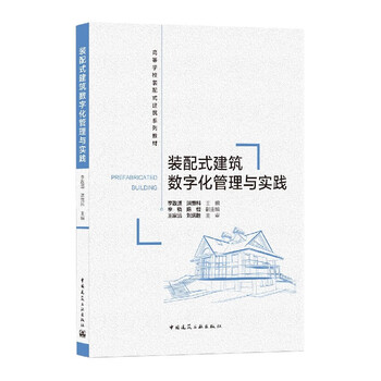 装配式建筑数字化管理与实践 李政道 洪竞科