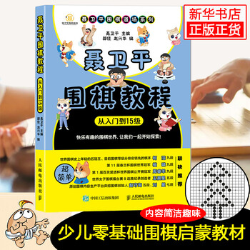 正版聂卫平围棋教程从入门到15级 零基础围棋启蒙教材 全彩精美印刷 儿童学习围棋工具书 少儿围棋教程 围棋书速成书籍