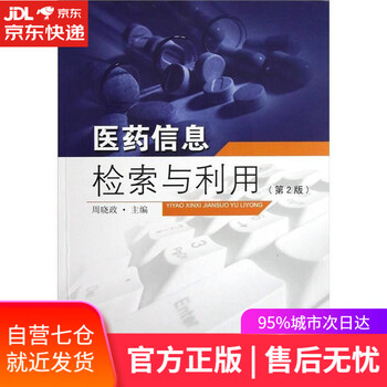 【正版图书】医药信息检索与利用（第2版）