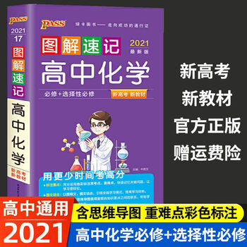 2021新教材图解速记高中化学口袋书辅导高中通用选择性必修绿卡 图解速记高中化学-新教材