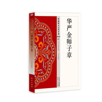 华严金师子章 方立天【正版书】
