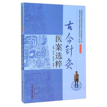 【正版图书】古今针灸医案选粹