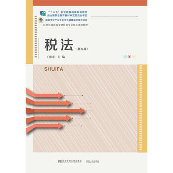 税法 王曙光 东北财经大学出版社