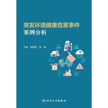 突发环境健康危害事件案例分析 杨智聪,钟嶷