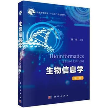 生物信息学 第三版第3版 陈铭 科学出版社 生物信息学 第三版第3版 陈铭 科学出版社