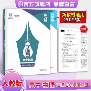 全品学练考 高中物理 选择性必修第二册 人教版RJ （新教材适用）2021秋