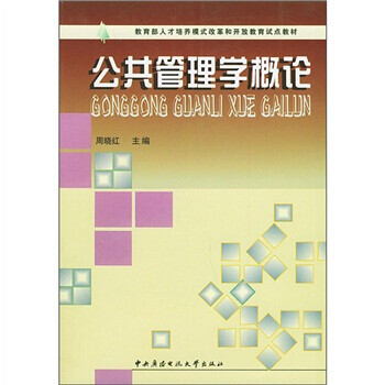 公共管理学概论【正版图书】