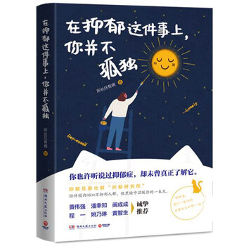 现货直发 在抑郁这件事上，你并不孤 平装 湖南文艺出版社