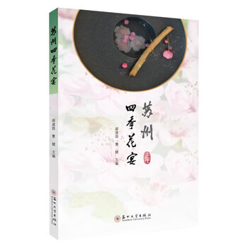 苏州四季花宴