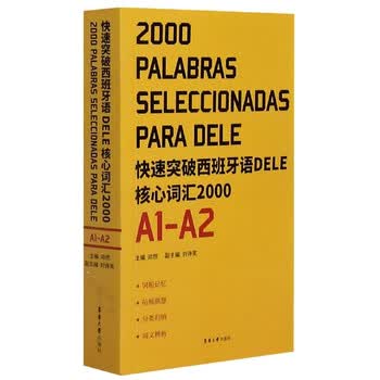 快速突破西班牙语DELE核心词汇2000(A1-A2)