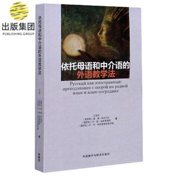 依托母语和中介语的外语教学法(汉俄英)