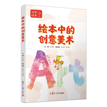 绘本中的创意美术