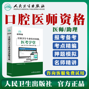 人卫正版2021口腔医师执业含助理职称考试题库精讲视频课程备战 2021口腔执业医师 基础特惠班：录播：精讲+题型解析 直播：习题精讲