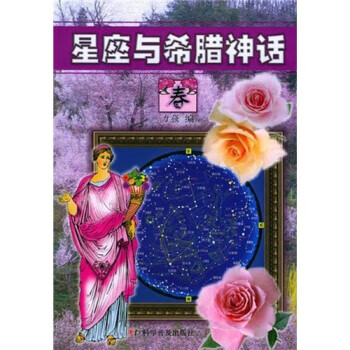 星座与希腊神话(春)【正版图书，售后无忧】