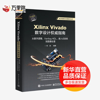 Xilinx Vivado数字设计权威指南 从数字逻辑、Verilog HDL、
