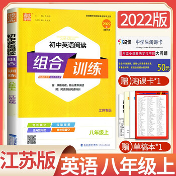自选】江苏专版2022秋通城学典初中英语阅读基础知识组合训练八年级上 初二上册英语词汇语法句型组合新练案教辅资料 江苏专版-英语阅读组合训练