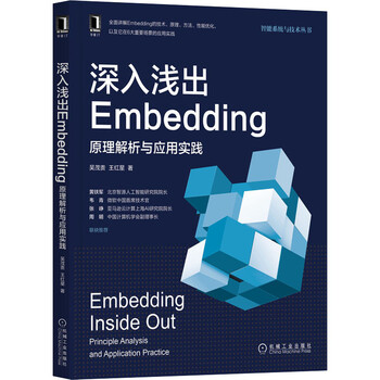 深入浅出Embedding 原理解析与应用实践 图书