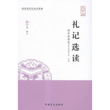 礼记选读:大字版白坤注中国盲文出版社9787500264491/历史书籍