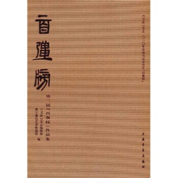 第三届百强榜作品集【正版图书，放心下单】