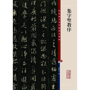 集字圣教序 